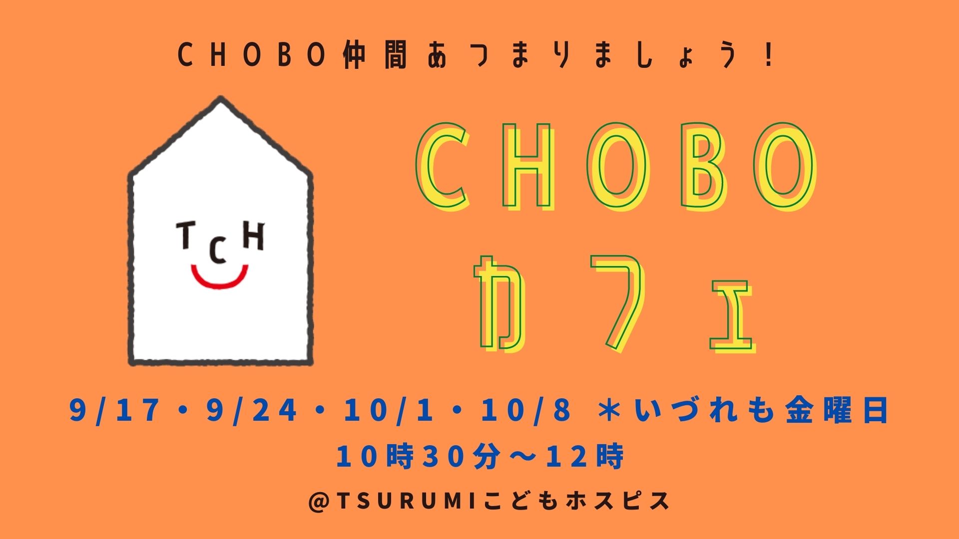 『CHOBO・カフェ part2』のご案内 | ブログ | TSURUMI こどもホスピス